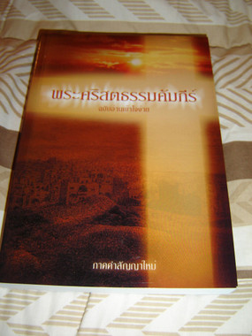 Thai New Testament - Easy-To-Read Version