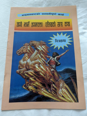 Elijah The Prophet Bible Comic for Children