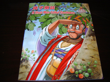 A Short Man Called Zacchaeus – Chinese-English Bible