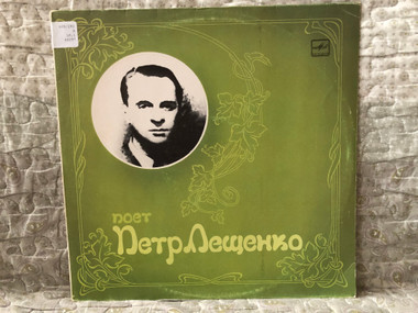 Поет Петр Лещенко = Petr Leshchenko sings / Мелодия LP Mono 1988 / М60 ...