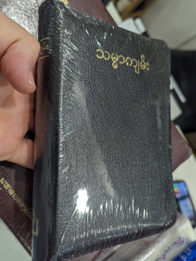 Luxury Burmese Holy Bible / သမ္မာကျမ်း / THE BIBLE SOCIETY OF MYANMAR ...