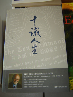 The Ten Commandments - 十诫 (Chinese Edition)
