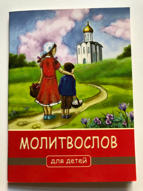 Молитвослов для детей - Prayer book for children