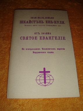 The Holy Gospel in the Moksha Language – Full-Color Edition