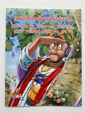 The Humble Rich Man - Thai & Lahu