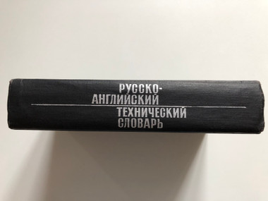 РУССКО-АНГЛИЙСКИЙ ТЕХНИЧЕСКИЙ СЛОВАРЬ