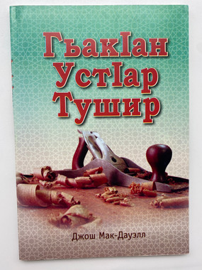 More Than A Carpenter - Lezgian Edition