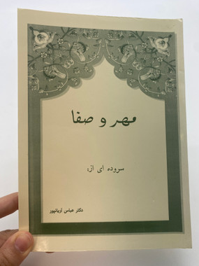 Mehr o Safa by Dr. Abbas Aryanpour