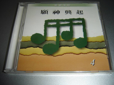 Yuan Shen Xing Qi 愿神兴起 Chinese Praise and Worship [Audio CD] - Bible in ...