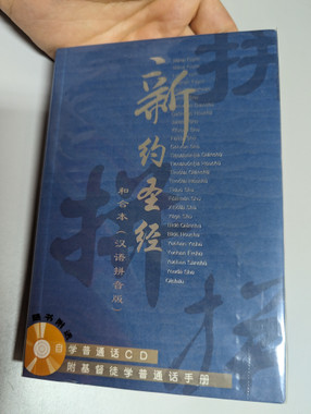 Chinese New Testament (PINYIN Edition) with CD - Union Version