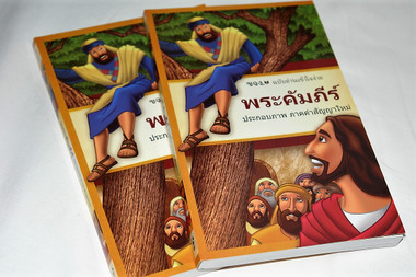 Thai New Testament พระธรรมใหม่ไทย - Easy to Read
