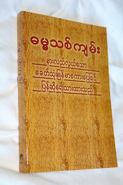 Myanmar Burmese New Testament / Myanmarese Easy to Read Version NT ...