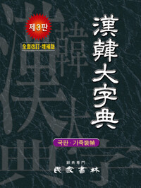 한한대자전 [가죽장정 3판] Hanja (Chinese Character) - Korean Dictionary