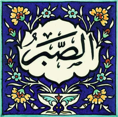 As sabr, patience, in Arabic calligraphy on ceramic tile