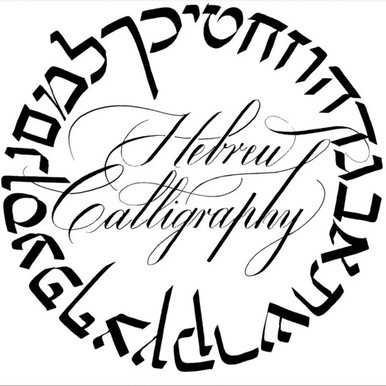 Living Letters Studio -- The Basics of Hebrew Calligraphy