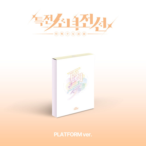 GIRLS FRONTIER LEADERS - 1st Single Album (백일몽 Ver.) (PLATFORM) - interAsia