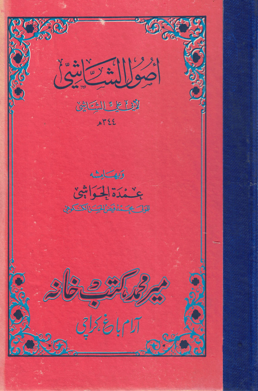 Usool-e-Shashi Ma'a Umdat-ul-Hawashi