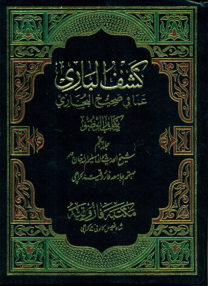 Kashful Bari Sharah Sahih Al Bukhari: Kitab Al Wudhu