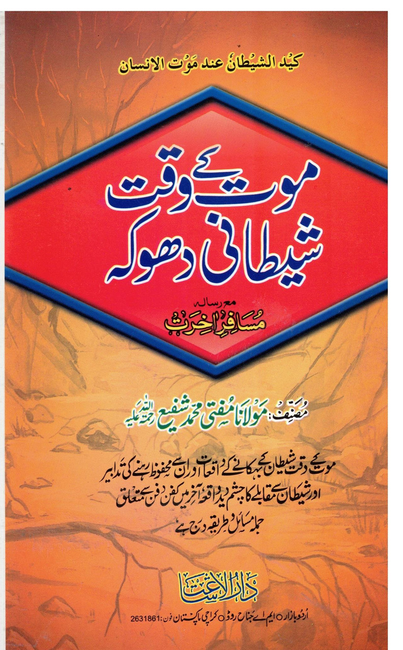Maut kay Waqt Shaytani Dhooka