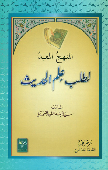 Al Munhajul Mufeed Li Talbi Ilmul Hadees (Arabic)