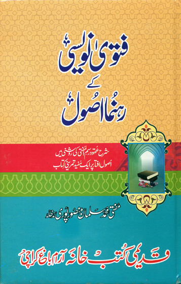Fatawa nawasi kay Rahnuma Usool (Mufti Salman Mansoorpuri)