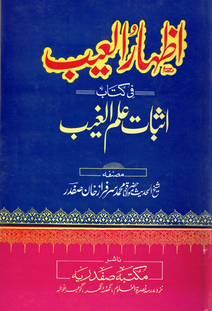 Izhar-ul-A'ab fe Kitab Asbat Ilm-ul-Gaib