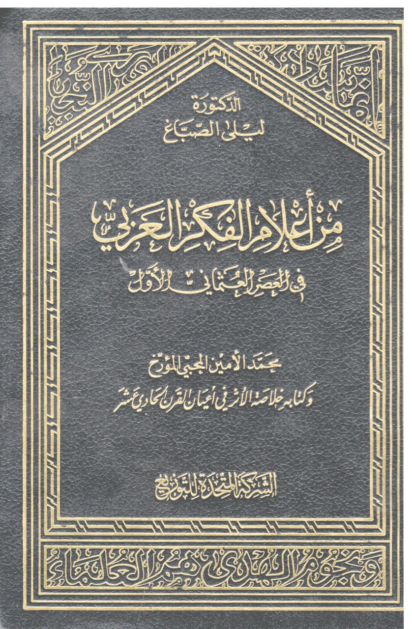 Min A'alam-il-Fiqr-ul-A'arabi