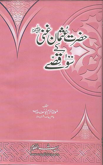 Hazrat Usman Ghani (RA) kay 100 Qissay