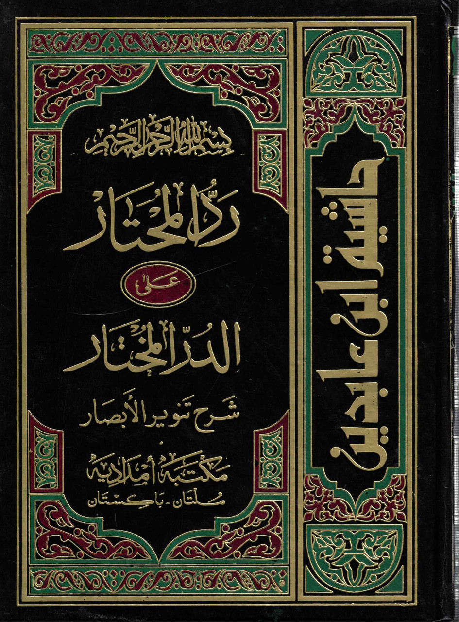 Fatawa e Shami (13 volumes) Raddul Muhtar ala Durrul Mukhtar Hashia Ibn ...
