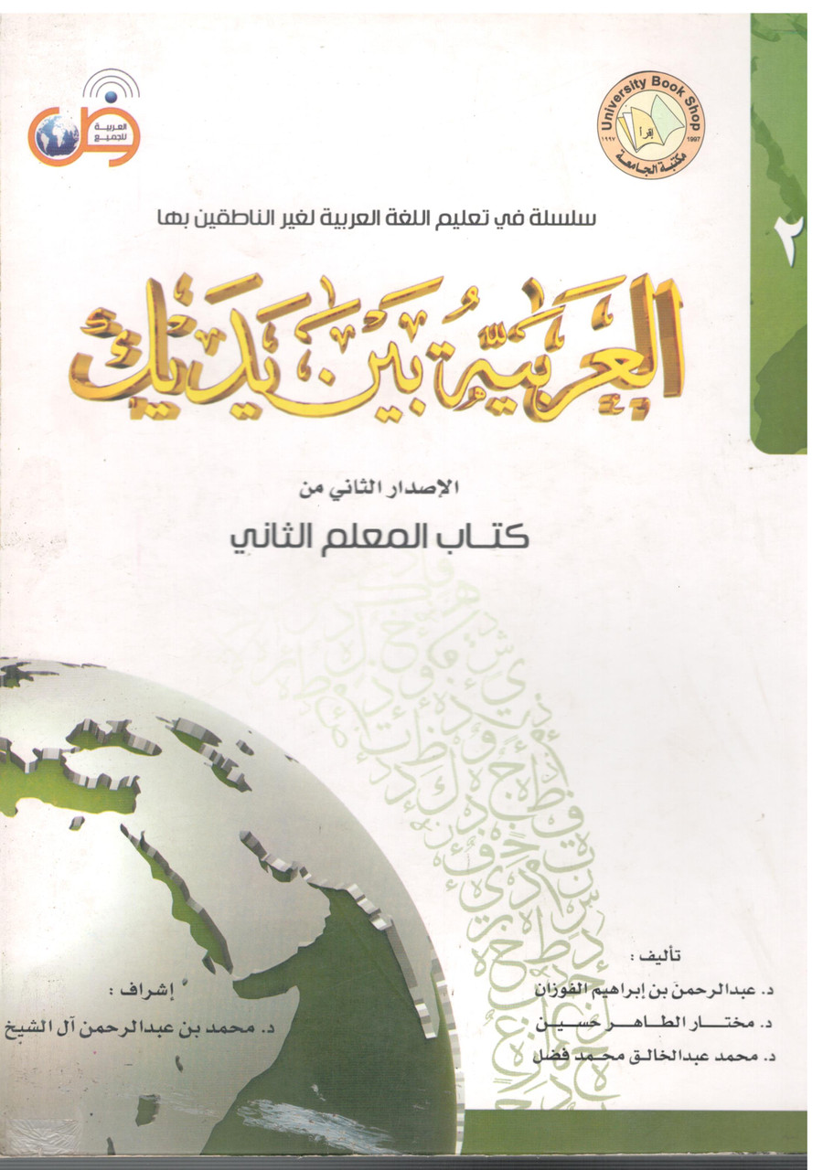 Al Arabiya Bain Yadaik Kitab Ul Mualim 4 Vols (Teachers) (BEIRUT)