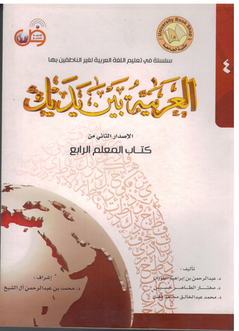 Al Arabiya Bain Yadaik Kitab Ul Mualim 4 Vols (Teachers) (BEIRUT)