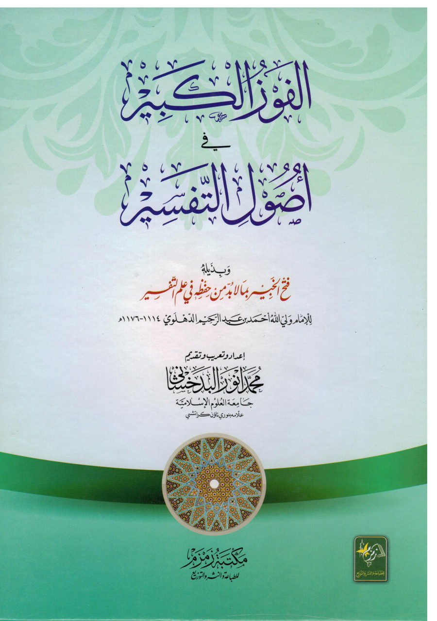 Al Fouz-ul-Kabeer Fe Usool ul-Tafseer NEW