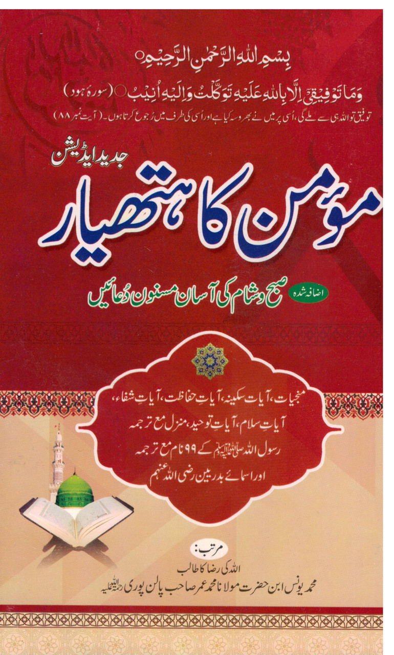 Momin ka Hathyar BIG New Edition (Subh aur Sham ki Masnoon Dua'ain)