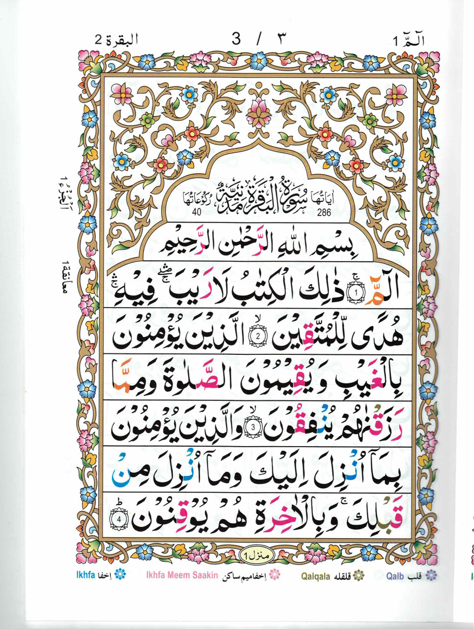 Alif Laam Meem Para ( 1st Para ) 9 Lines Big Fonts (Color Coded Tajweed ...