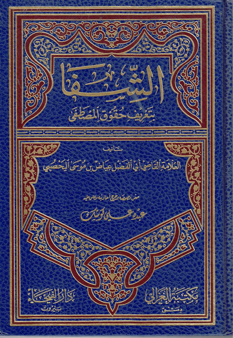 Al Shifa B Tareefi Huqooq IL Mustafa (Beirut)