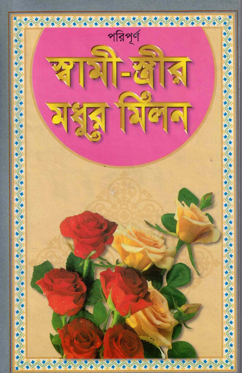 Shami-Strir Modhur Milon (Bangla)