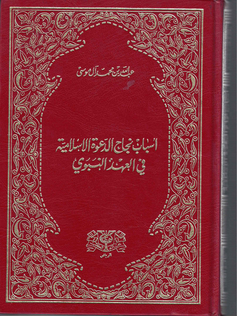 Asbab Najah-ud-Da'awat-ul-Islamia fil A'adin Nabawi
