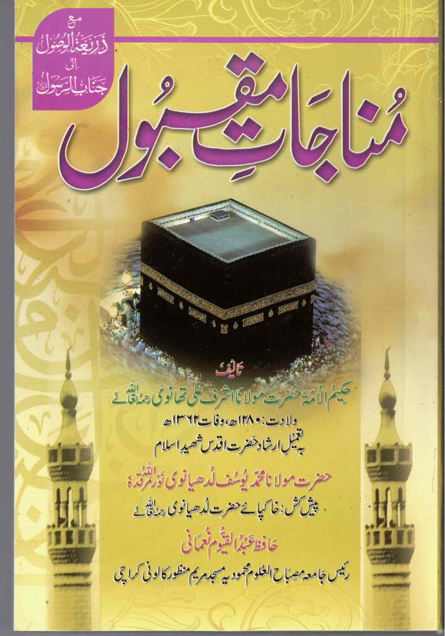 Munajaat-e-Maqbool ma Zariatul Wusool Ila Janab-e-Rasool (Sallallahu ...