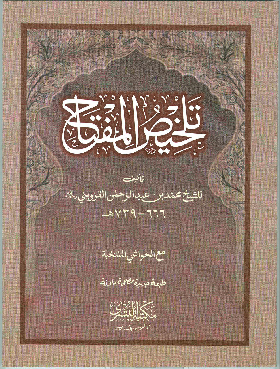 Talkhees ul-Miftah