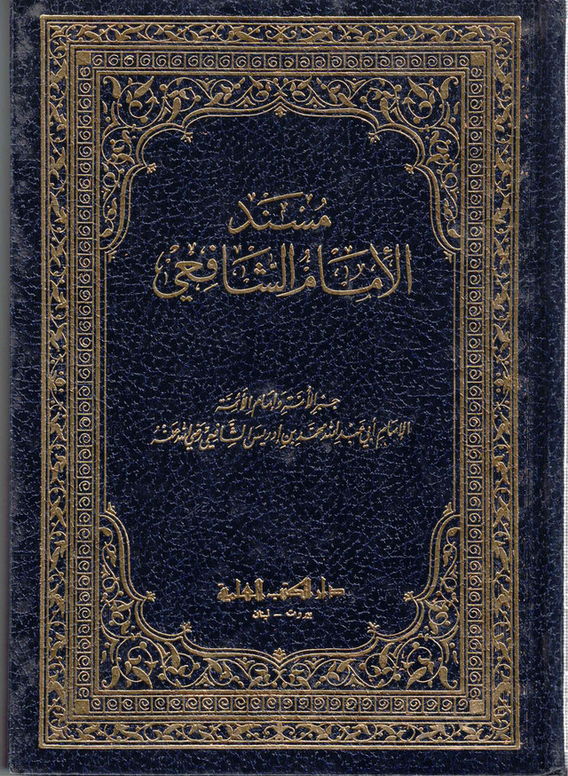 Musnad Al Imam Shafi (Beirut)