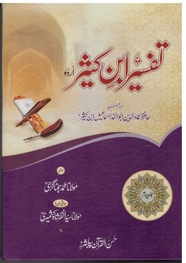 Tafseer Ibn-e-Kathir (4 Vols Set in Urdu) Delux
