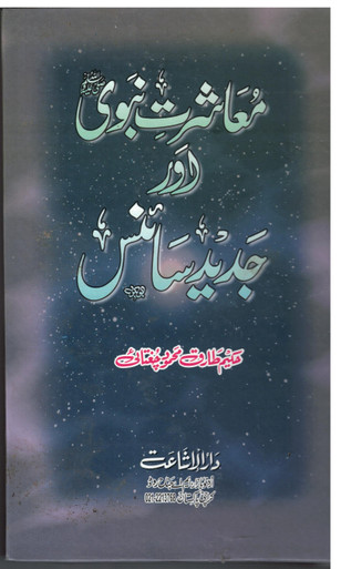 Muashrat-e-Nabawi (Sallallahu Alaihi Wassalam) Aur Jadeed Science