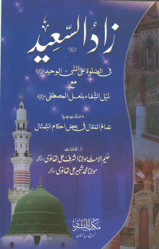 Zaad-us-Saeed (Fazail-e-Durood-o-Salaam)