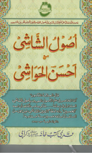 Usool-e-Shashi Ma'a Ahsan-ul-Hawashi