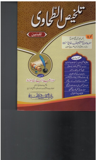 Talkhees Al Tahawia Baneen (Sharah)