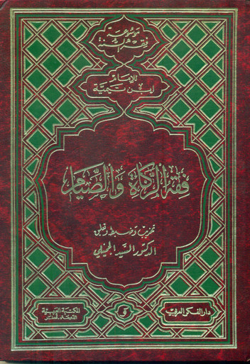Fiqh-uz-Zakat was Siyaam
