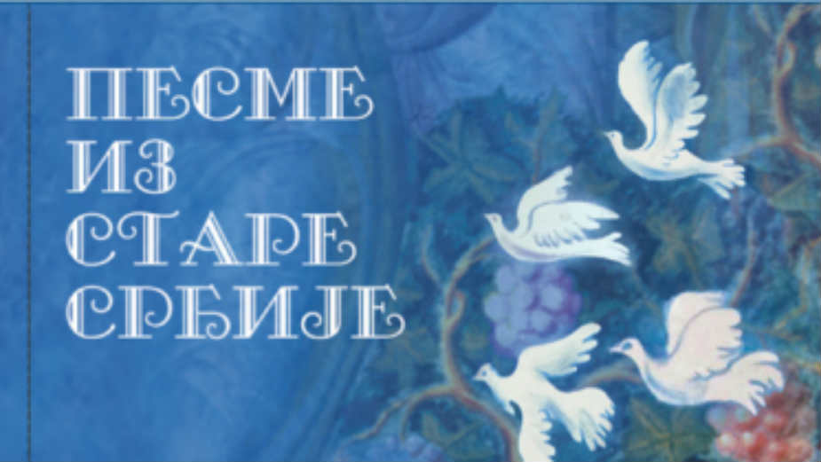 Песме из Старе Србије