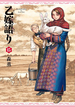 A Bride's Story Vol.15 (Aokishi Comics) Manga **Japanese Language**