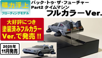 1/43 DeLorean Time Machine Floating Ver. Plastic Model (Back to the ...