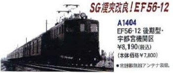 A1404 Electric Locomotive EF56-12 Late Type/ Utsunomiya Depot (N Scale)